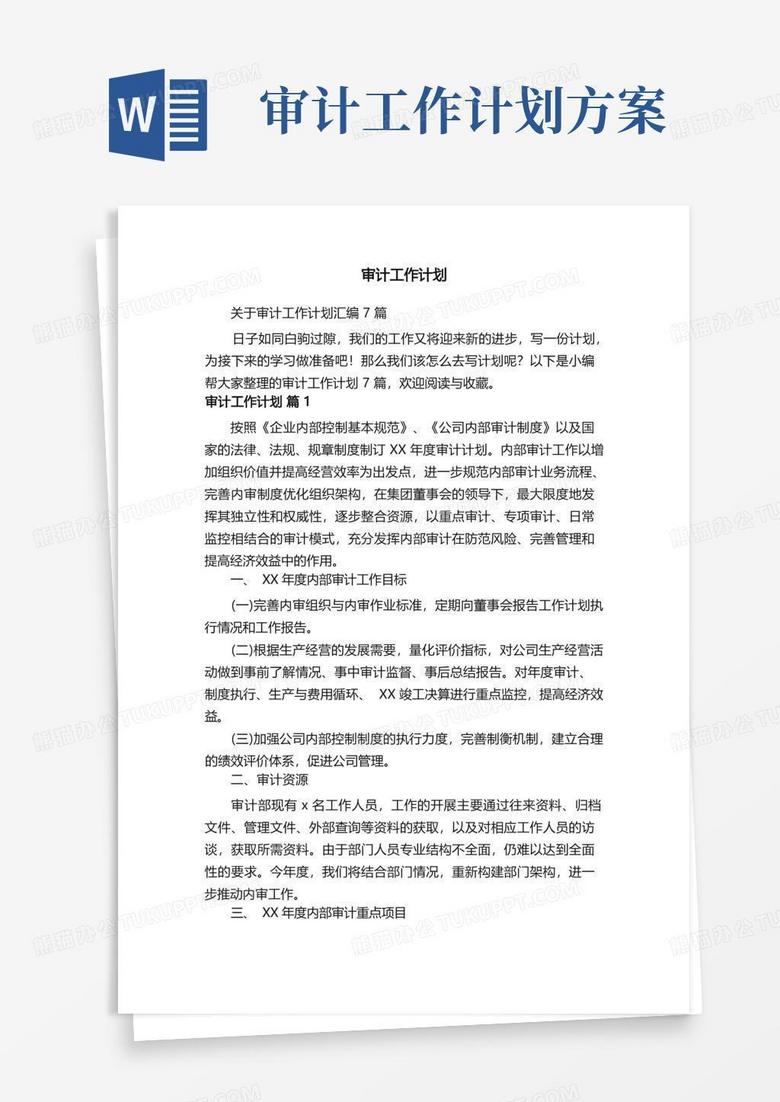 实用的关于审计工作计划汇编7篇Word模板下载 编号qgywvrkq 熊猫办公