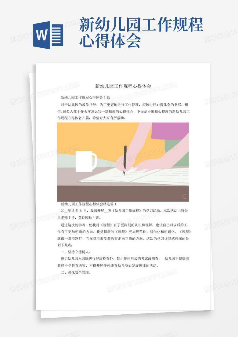 新幼儿园工作规程心得体会 Word模板下载 编号qbnjjbwx 熊猫办公