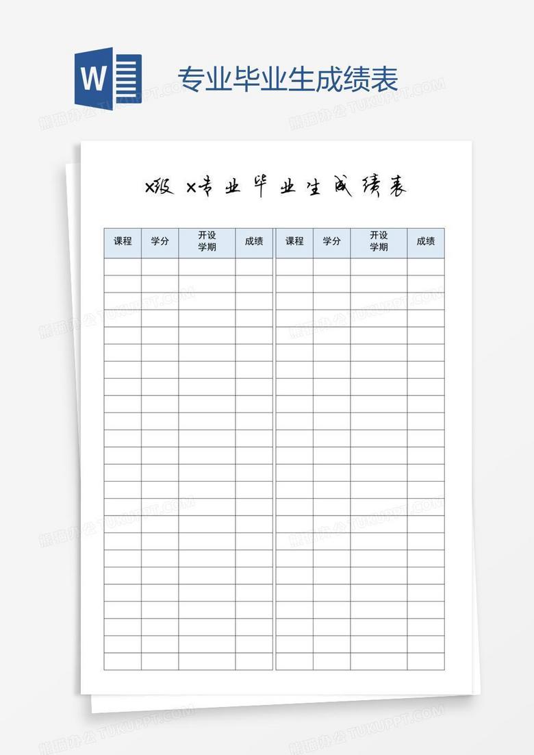 专业毕业生成绩表Word模板下载 编号nbgrmxjw 熊猫办公