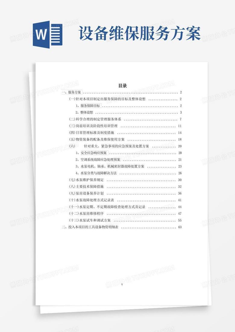 简易版设备维修保养服务方案Word模板下载 编号lkmvkgyl 熊猫办公