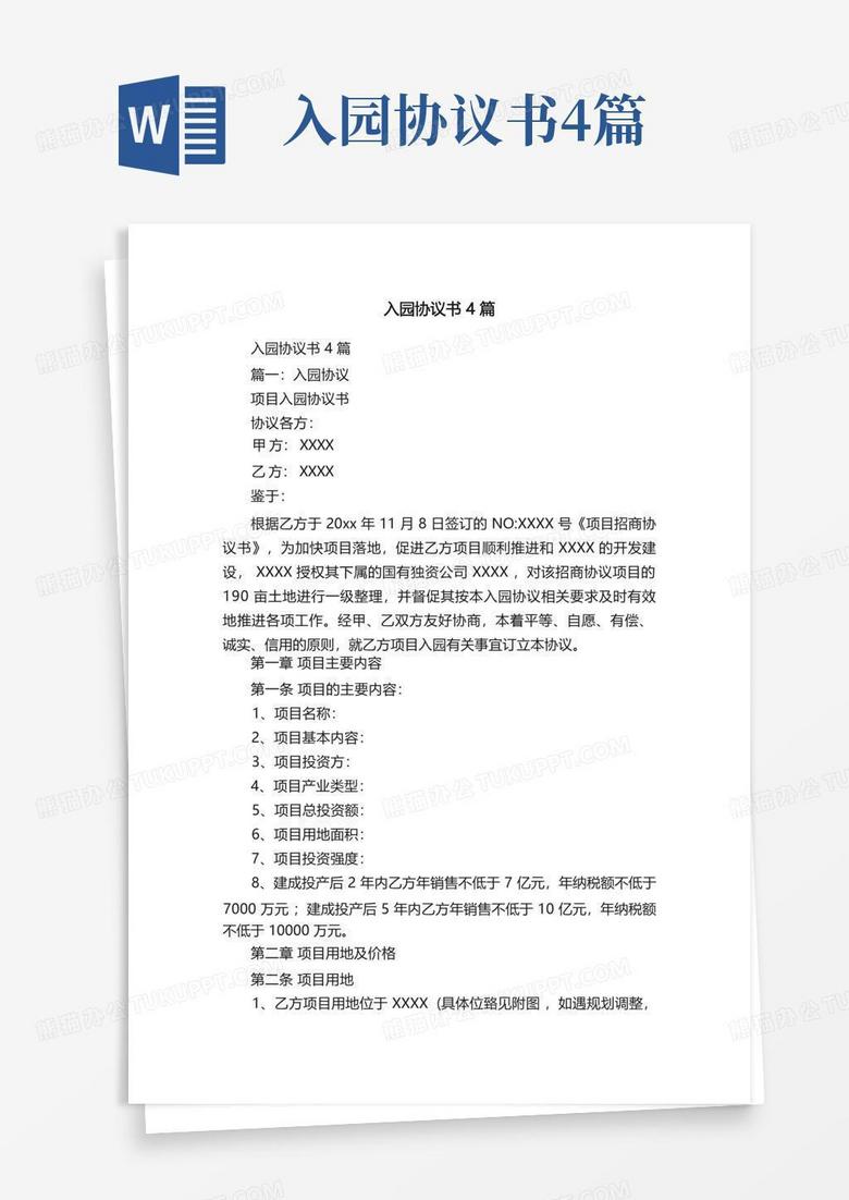 入园协议书4篇Word模板下载 编号qazppnyx 熊猫办公