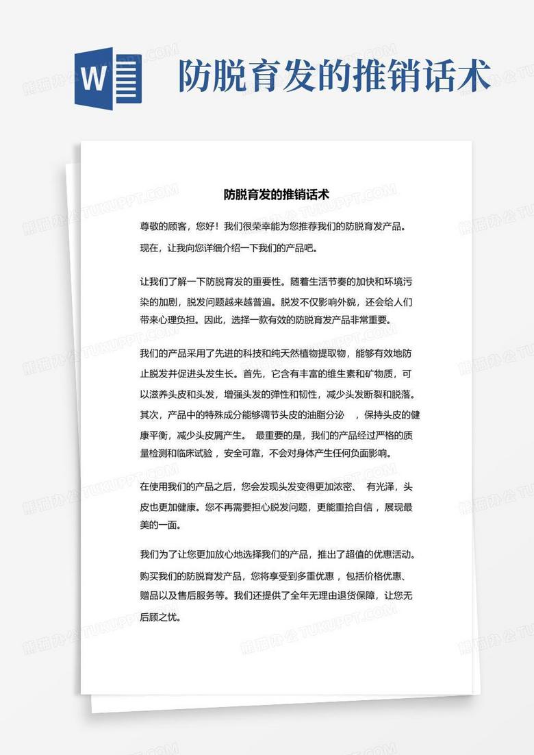 防脱育发的推销话术 Word模板下载 编号qjbaawep 熊猫办公