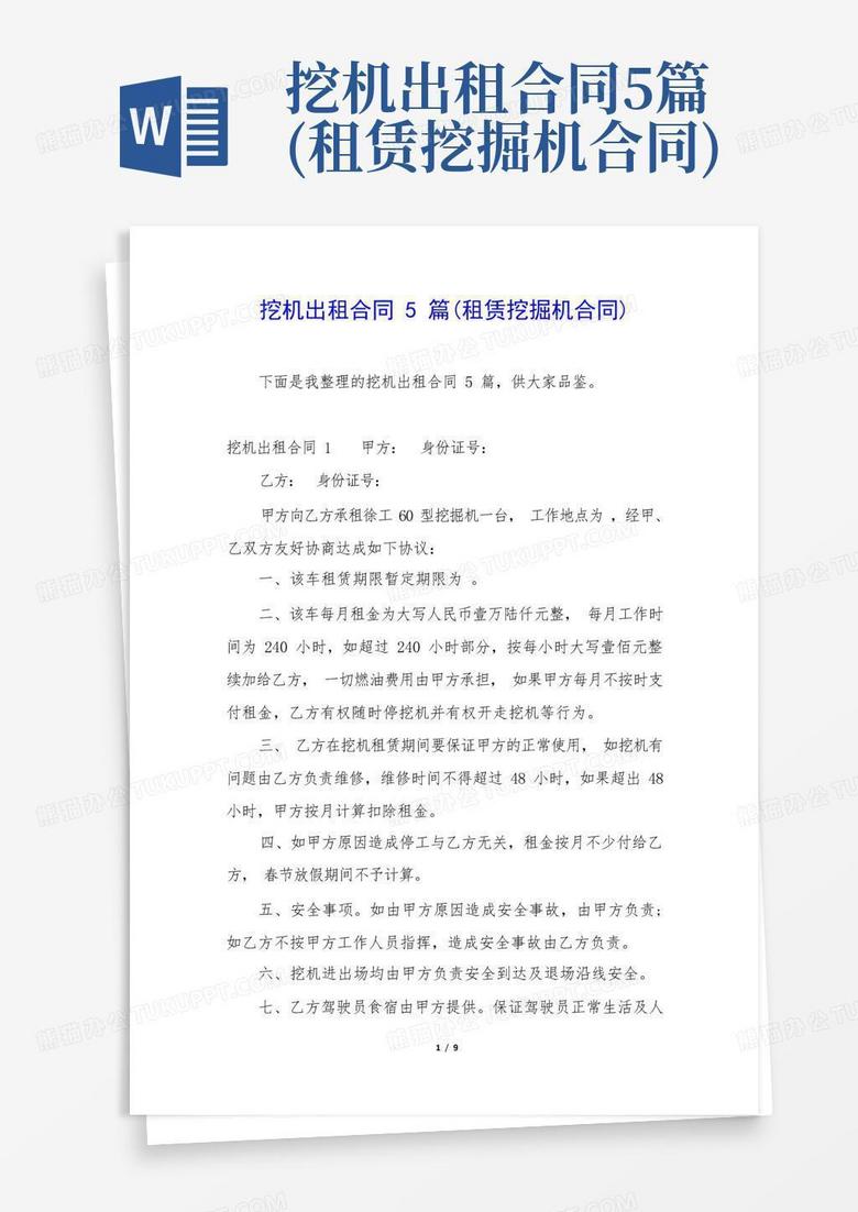 挖机出租合同5篇 租赁挖掘机合同 Word模板下载 编号ladoddne 熊猫办公