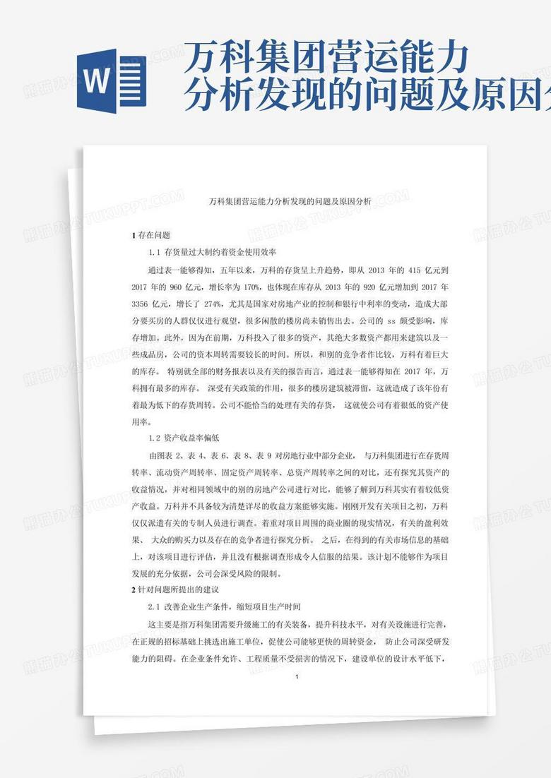 万科集团营运能力分析发现的问题及原因分析Word模板下载 编号qjbaawwz 熊猫办公
