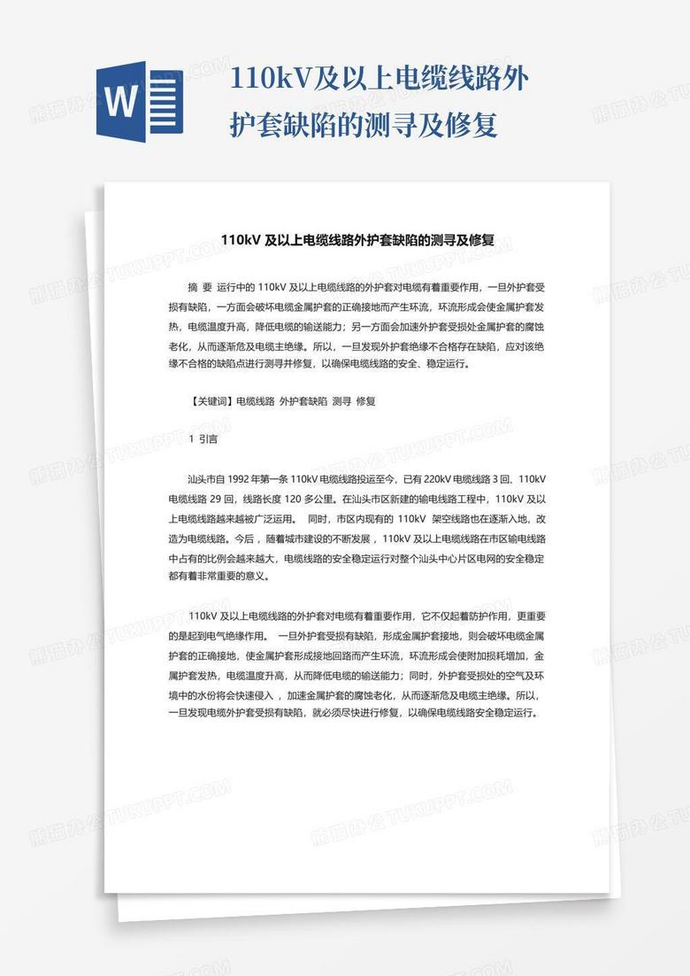 110kv及以上电缆线路外护套缺陷的测寻及修复 Word模板下载 编号leaeaark 熊猫办公