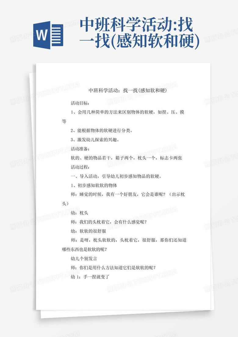 中班科学活动 找一找 感知软和硬 Word模板下载 编号qmmvxeem 熊猫办公