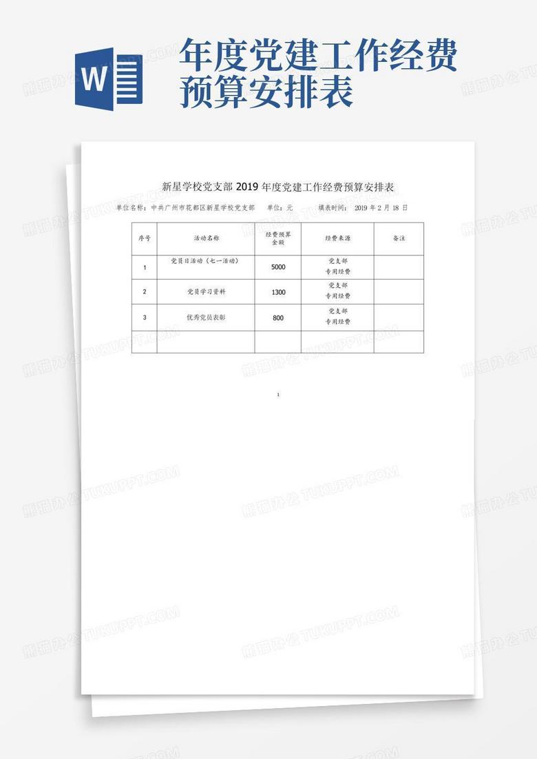 年度党建工作经费预算安排表 Word模板下载 编号qnonnrye 熊猫办公