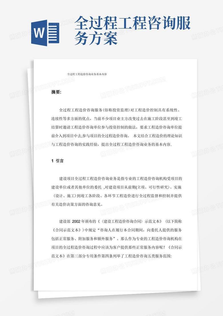 简易版全过程工程造价咨询业务基本内容Word模板下载 编号qobrbmvl 熊猫办公