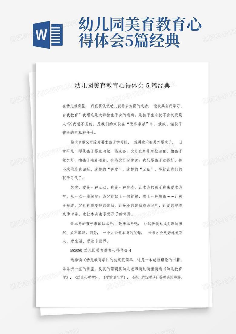 幼儿园美育教育心得体会5篇经典Word模板下载 编号qypeebjm 熊猫办公