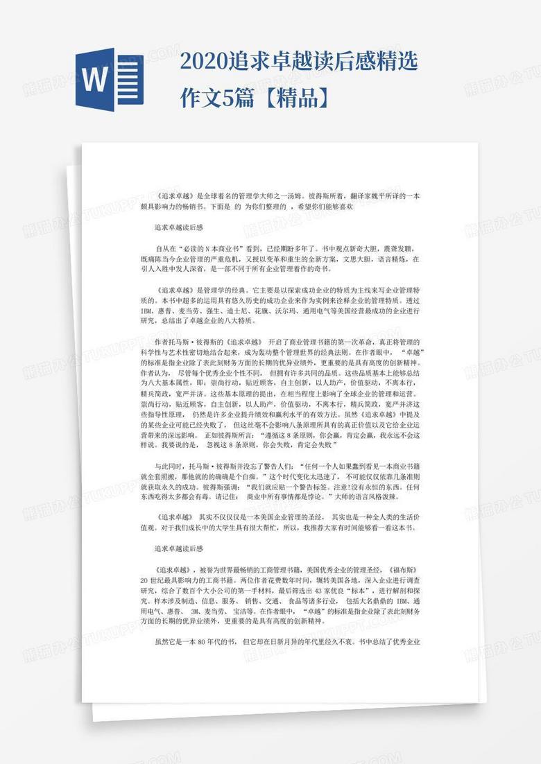 2020追求卓越读后感精选作文5篇精品 Word模板下载 编号lejnwdoj 熊猫办公