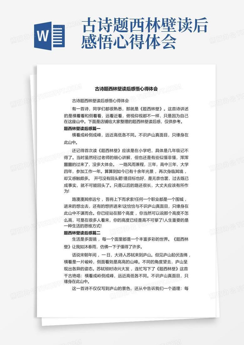 古诗题西林壁读后感悟心得体会 Word模板下载 编号lejjzmno 熊猫办公