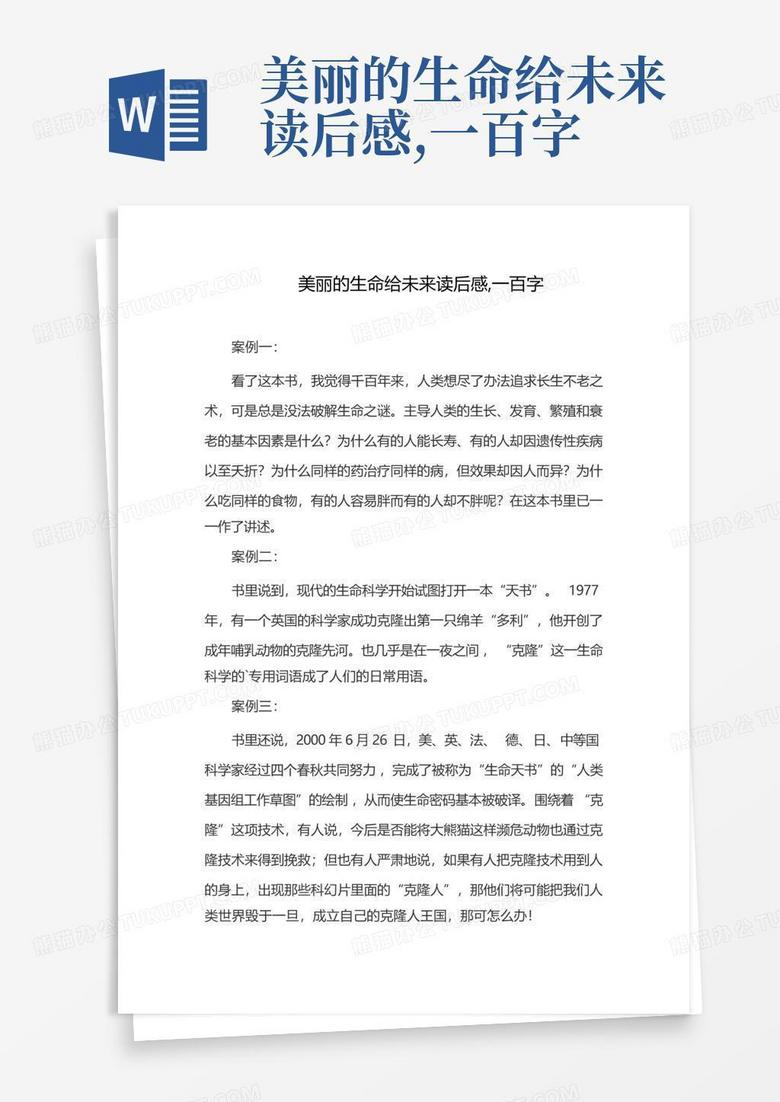 美丽的生命给未来读后感 一百字 Word模板下载 编号qwnnadjz 熊猫办公