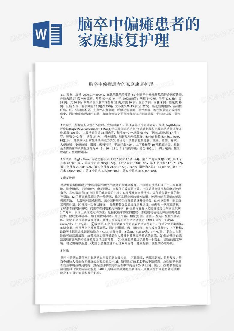 脑卒中偏瘫患者的家庭康复护理 Word模板下载 编号qnoonkbz 熊猫办公