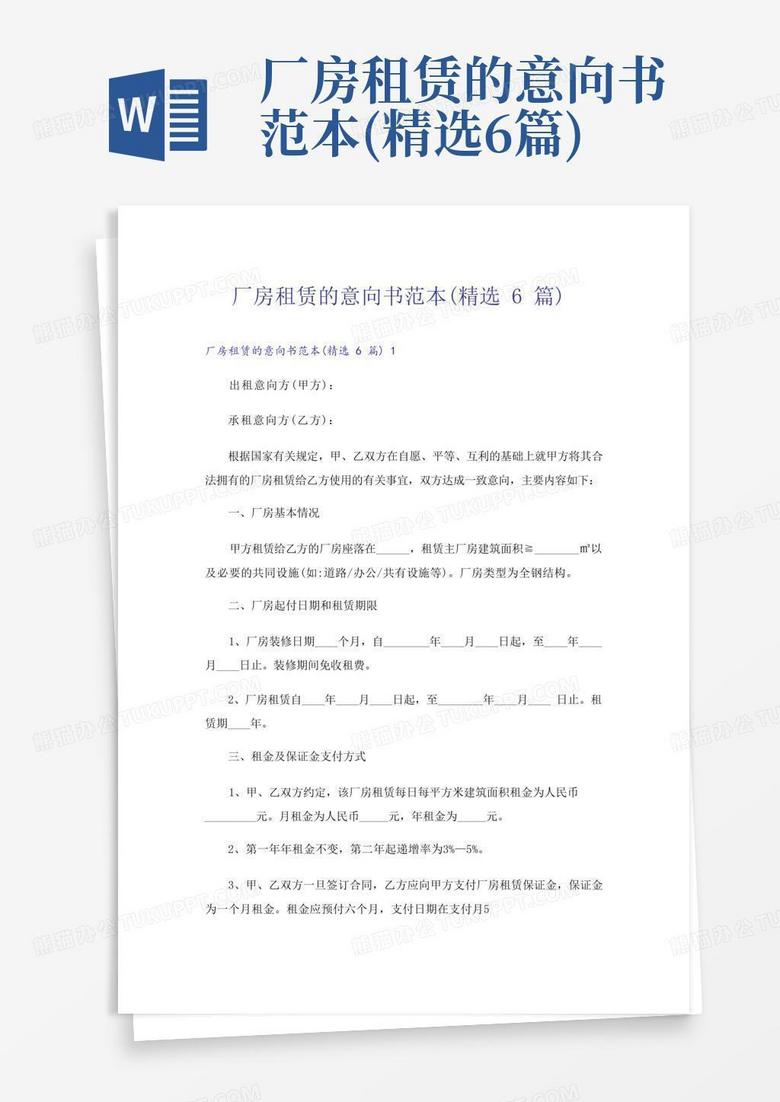 厂房租赁的意向书范本 精选6篇 Word模板下载 编号lozzjovo 熊猫办公