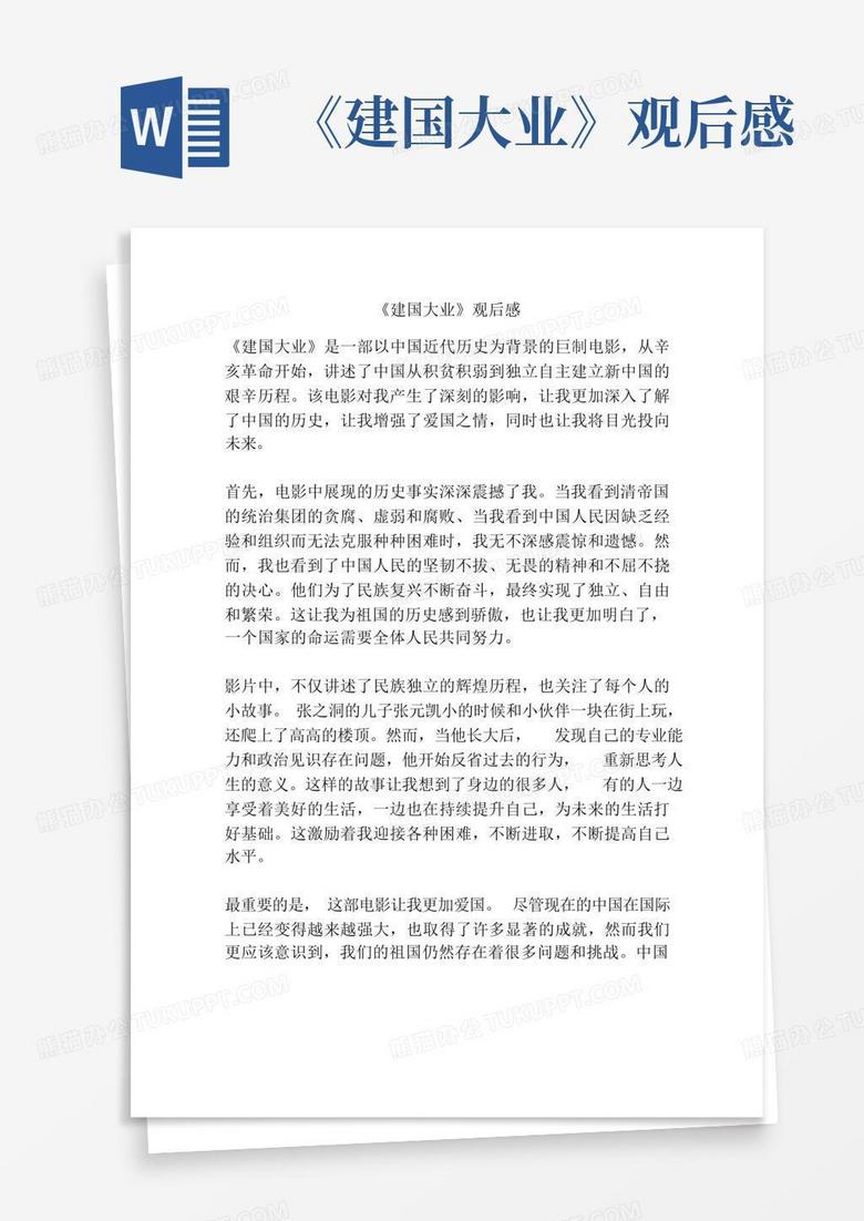 建国大业观后感 Word模板下载 编号qzjjgzrg 熊猫办公