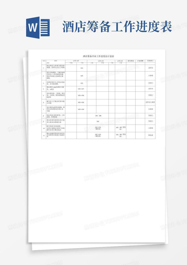酒店筹备工作进度表 Word模板下载 编号qgoobdma 熊猫办公