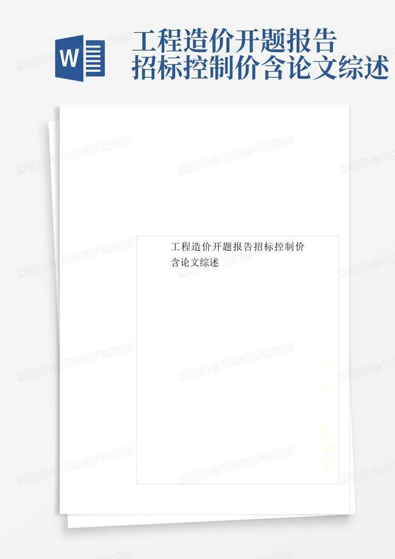 工程造价开题报告招标控制价含论文综述Word模板下载 编号ljodozze 熊猫办公