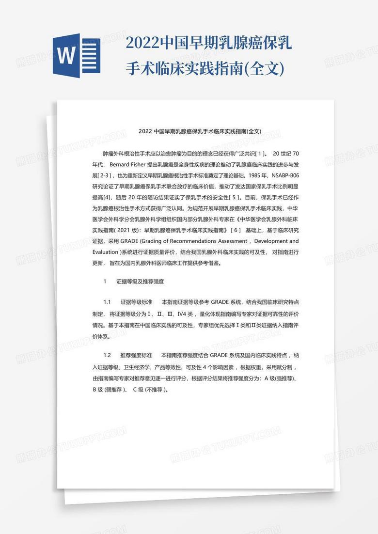 2022中国早期乳腺癌保乳手术临床实践指南 全文 Word模板下载 编号lajdpexm 熊猫办公