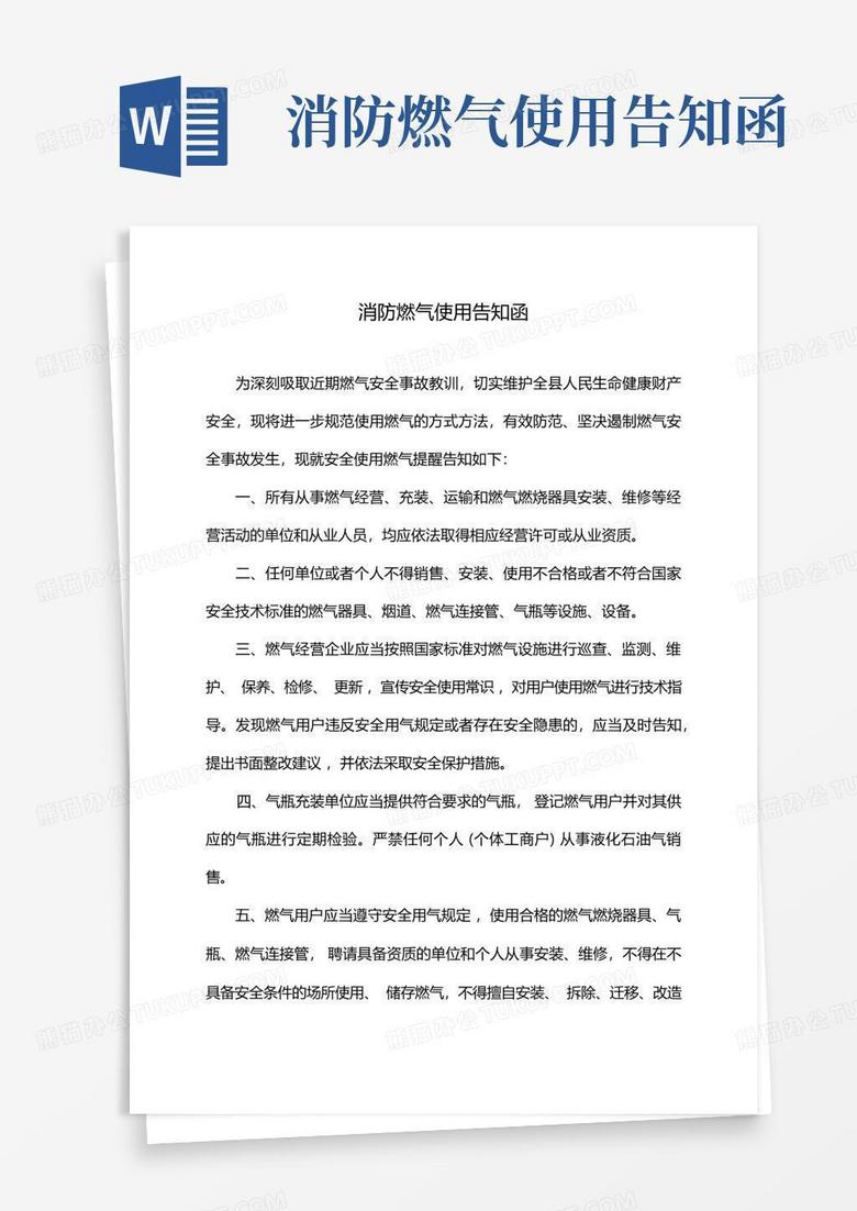 消防燃气使用告知函Word模板下载 编号qdkkognj 熊猫办公