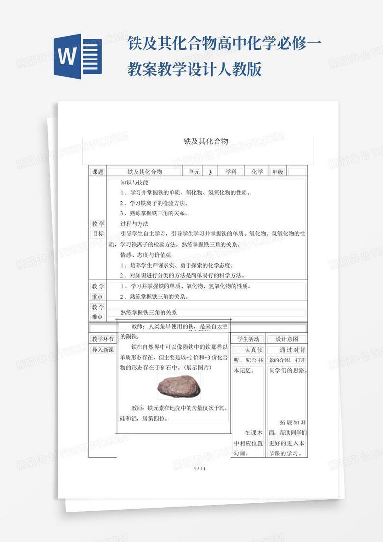 铁及其化合物高中化学必修一教案教学设计人教版Word模板下载 编号lwdvdnvy 熊猫办公