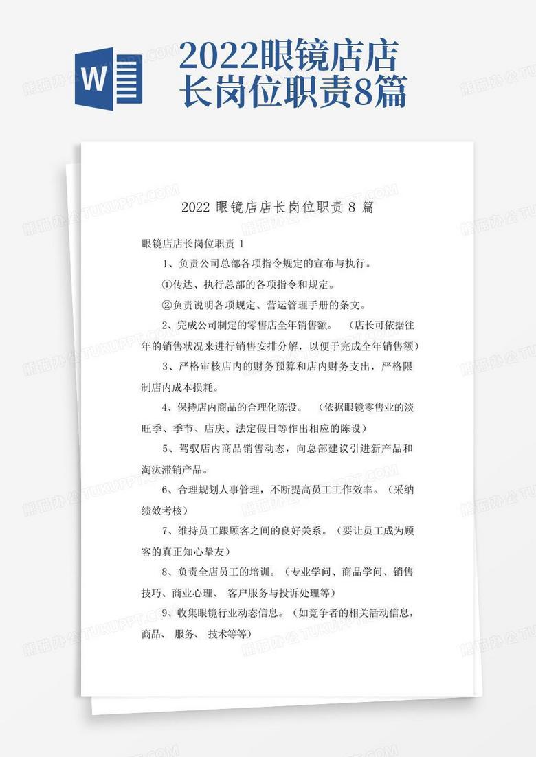 2022眼镜店店长岗位职责8篇 Word模板下载 编号qpajadnm 熊猫办公