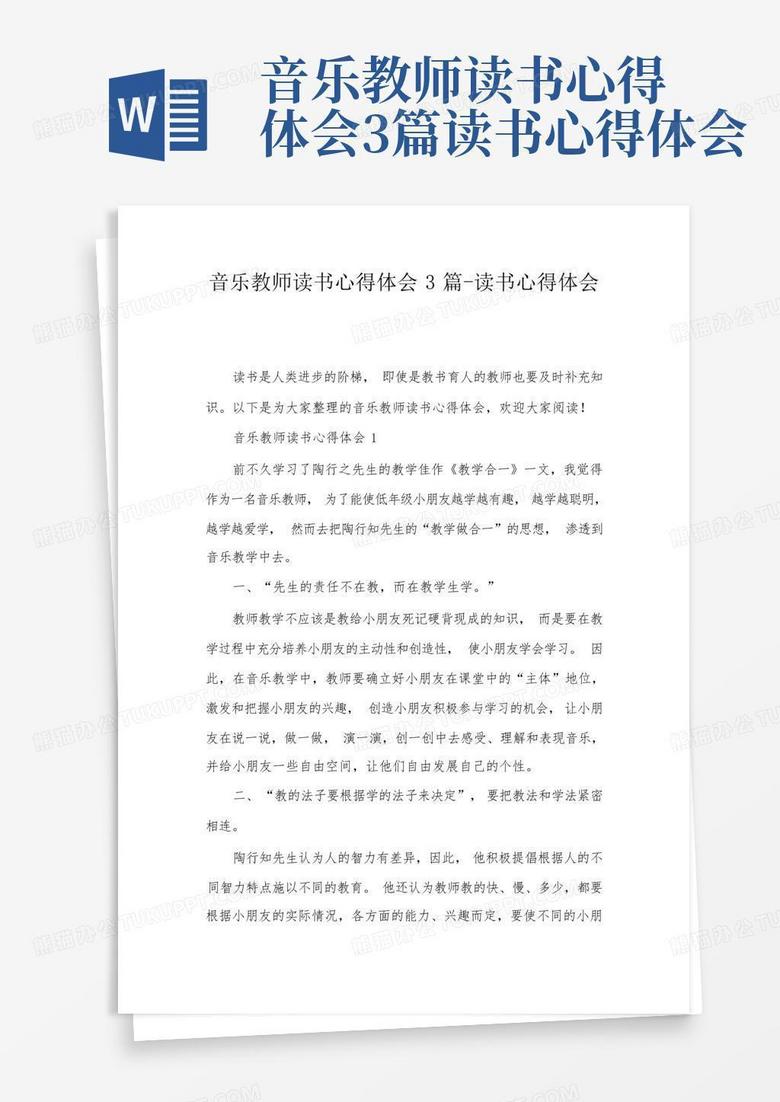 音乐教师读书心得体会3篇 读书心得体会 Word模板下载 编号lejjzpna 熊猫办公