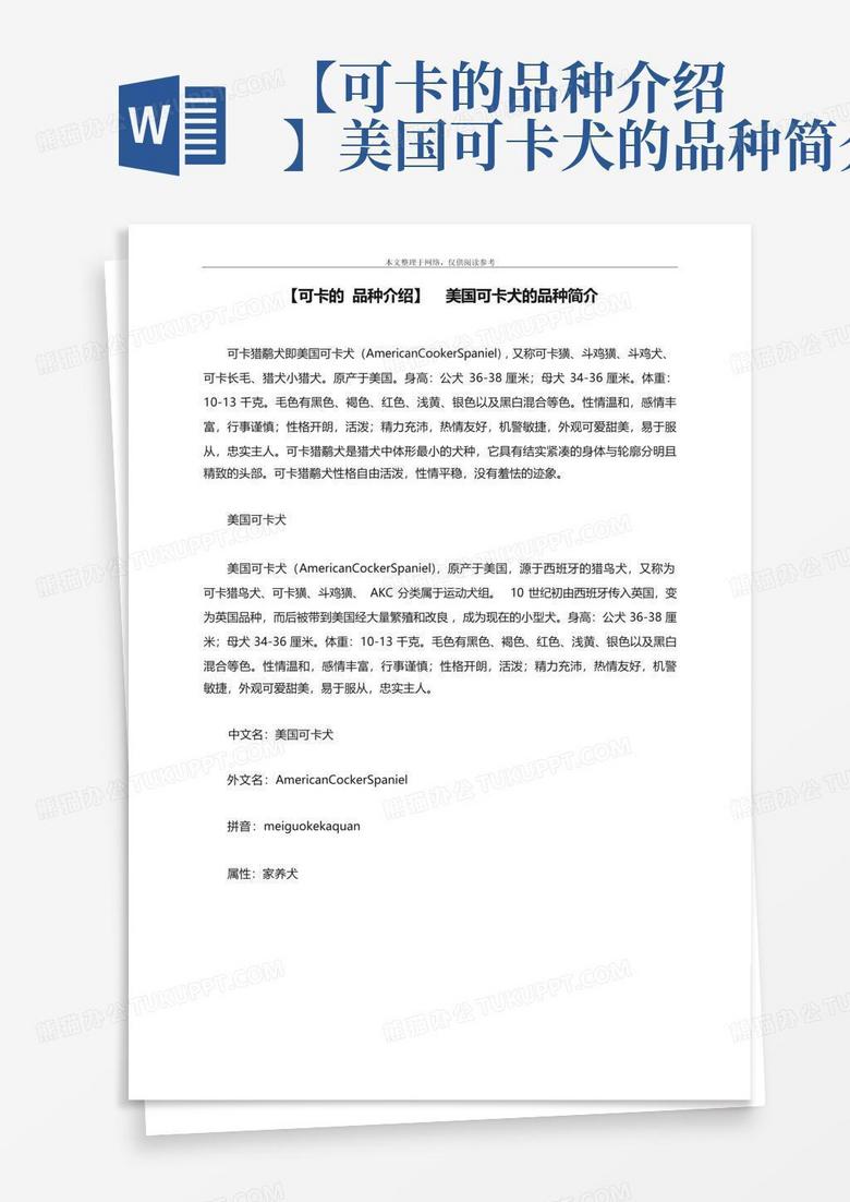 可卡的品种介绍美国可卡犬的品种简介 Word模板下载 编号lxwwrodv 熊猫办公