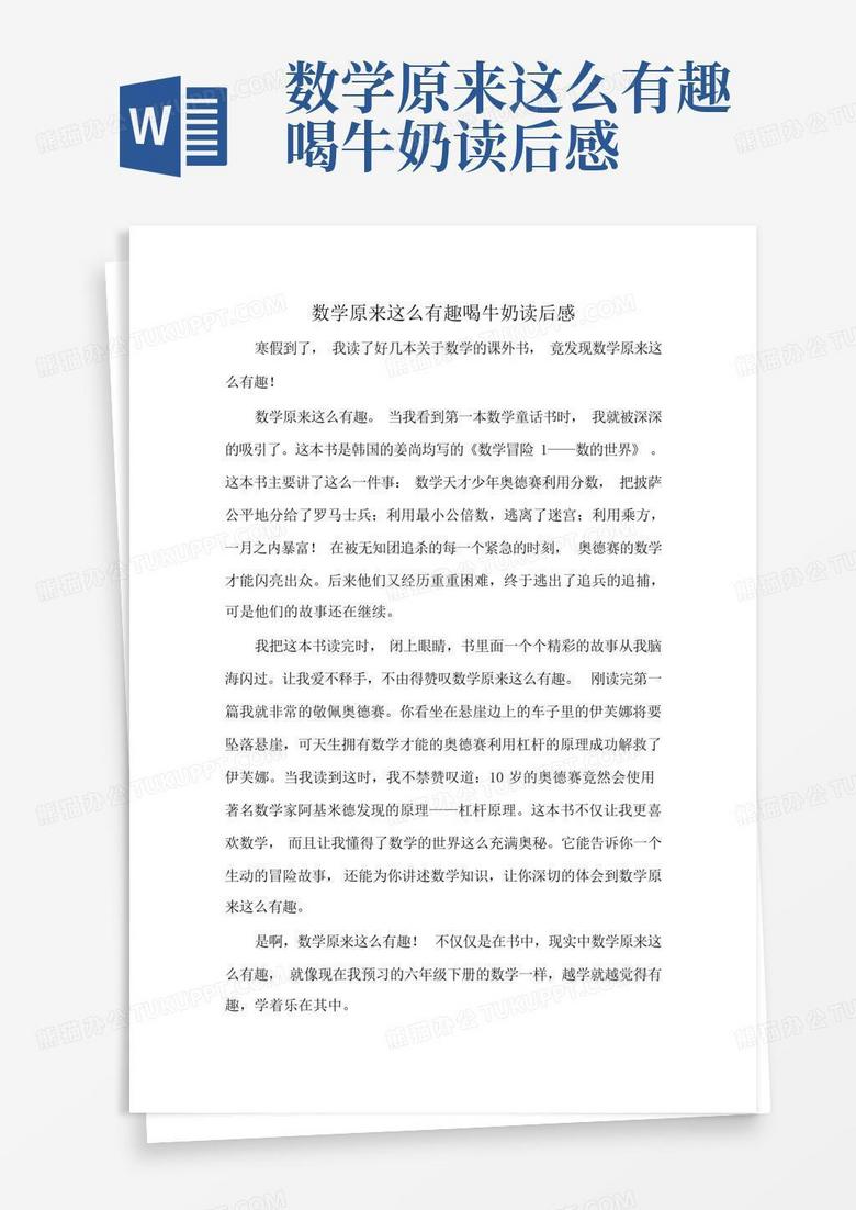数学原来这么有趣喝牛奶读后感 Word模板下载 编号lbnnjxyr 熊猫办公