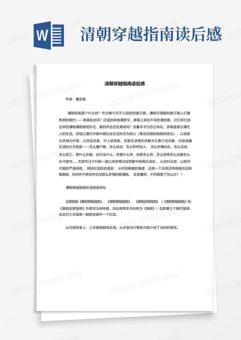 清朝穿越指南读后感 Word模板下载 编号lmmvdjng 熊猫办公