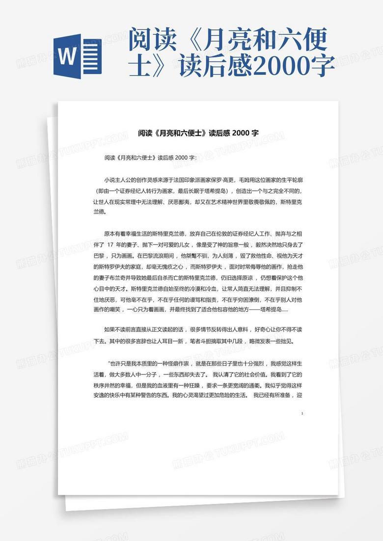 阅读月亮和六便士读后感2000字 Word模板下载 编号lyppemzm 熊猫办公