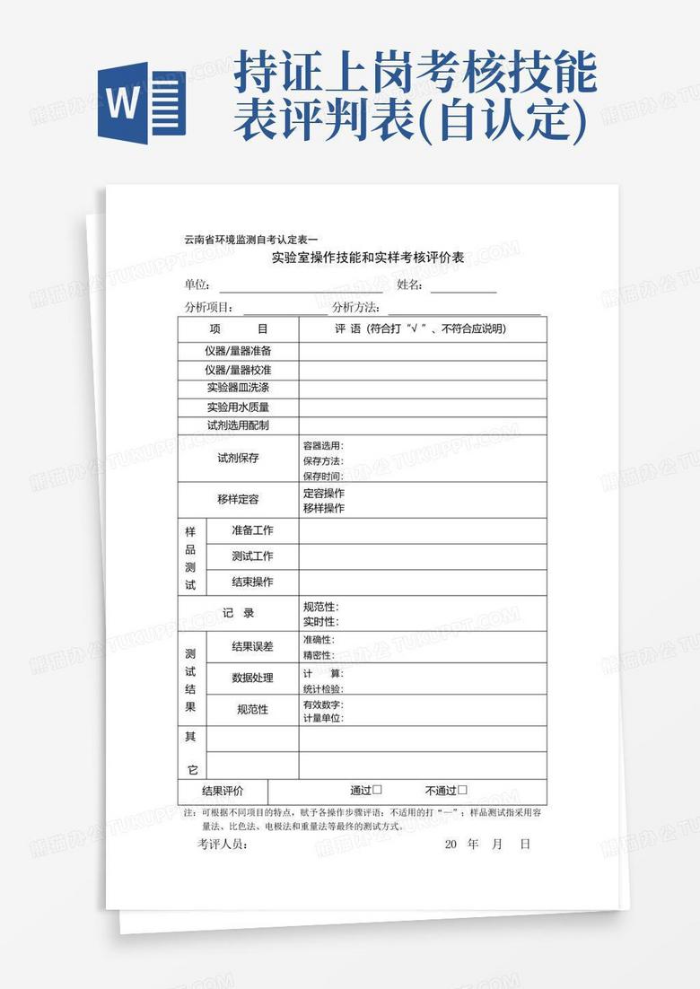 持证上岗考核技能表评判表 自认定 Word模板下载 编号lknnxeww 熊猫办公