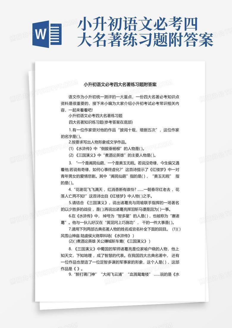 小升初语文必考四大名著练习题附答案Word模板下载 编号lyppyrzy 熊猫办公