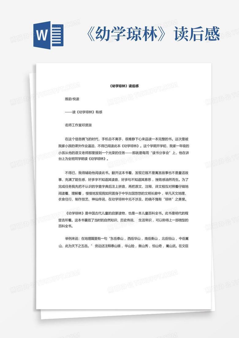 幼学琼林读后感 Word模板下载 编号qwnnyryy 熊猫办公