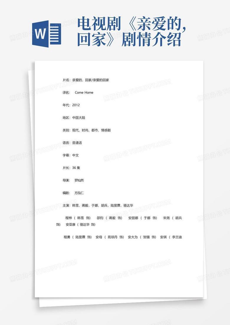 电视剧亲爱的 回家剧情介绍 Word模板下载 编号qpajaere 熊猫办公