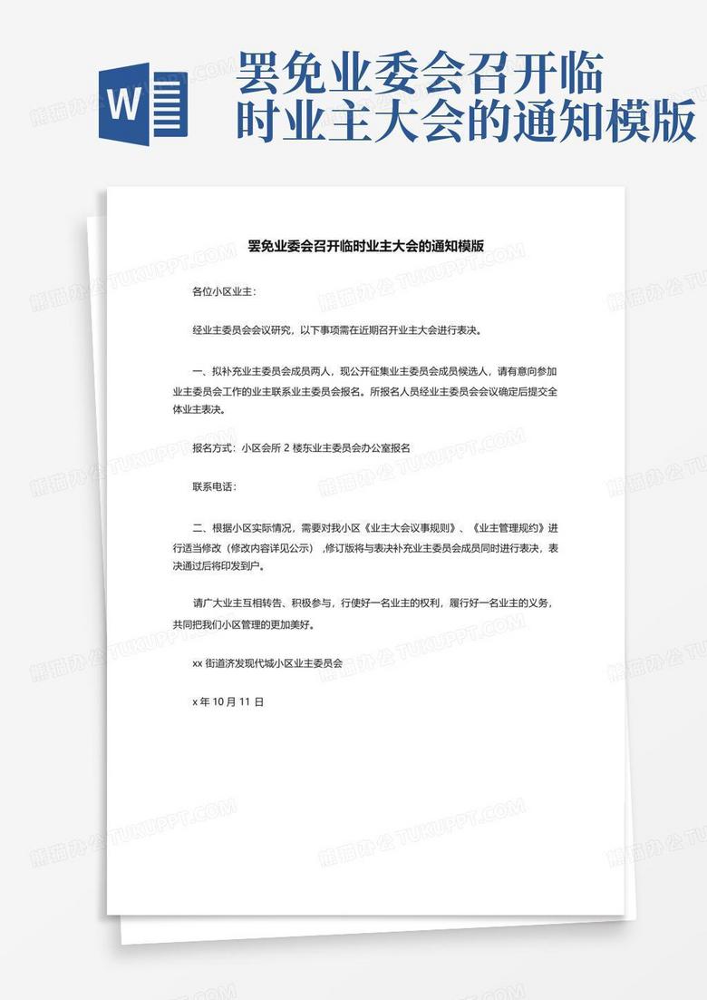 罢免业委会召开临时业主大会的通知模版 Word模板下载 编号lozayoeg 熊猫办公