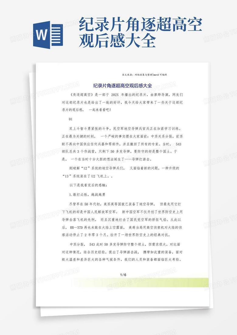 纪录片角逐超高空观后感大全 Word模板下载 编号qknbvaok 熊猫办公