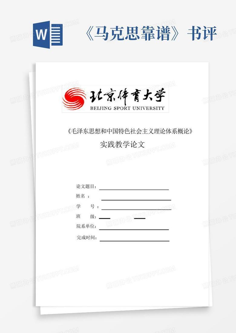 马克思靠谱书评 Word模板下载 编号lpddyyew 熊猫办公