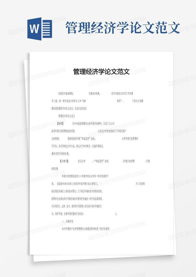 管理经济学论文范文Word模板下载 编号lozjjyao 熊猫办公