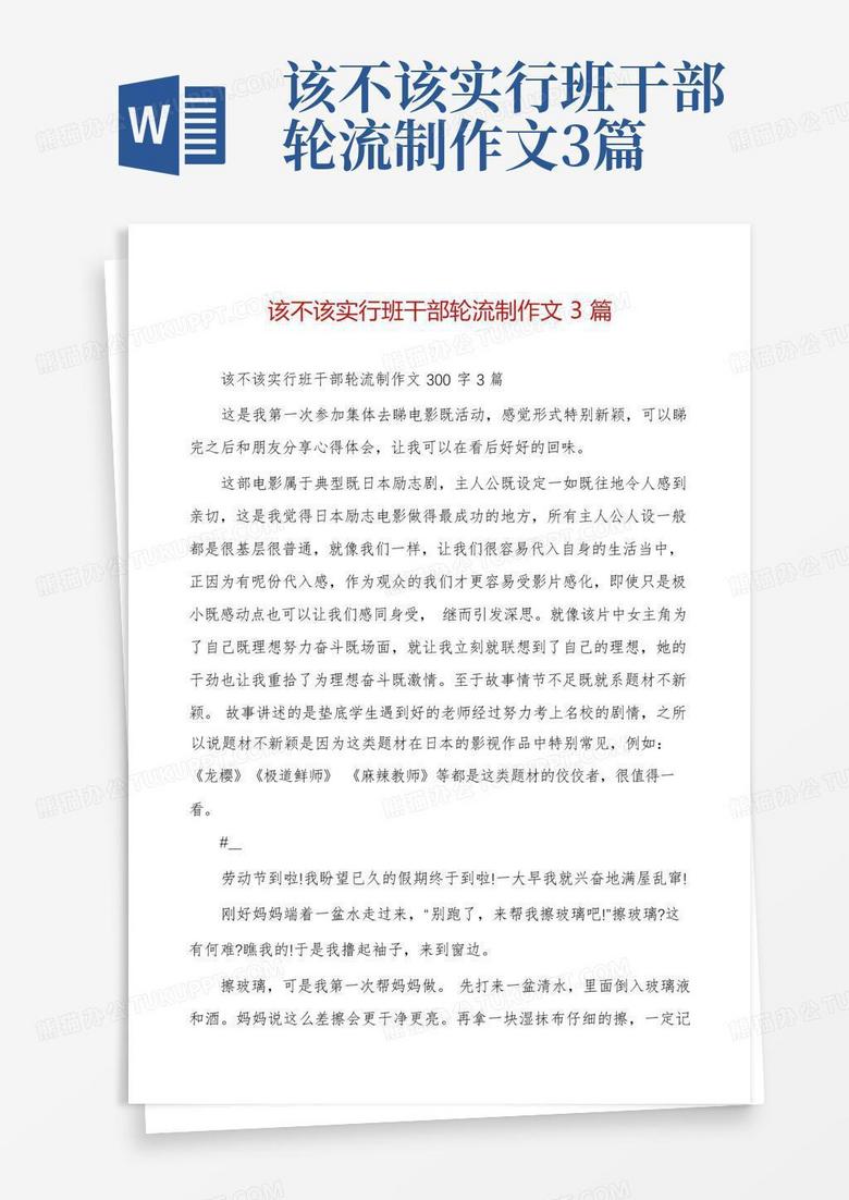 该不该实行班干部轮流制作文3篇 Word模板下载 编号qgorwyva 熊猫办公