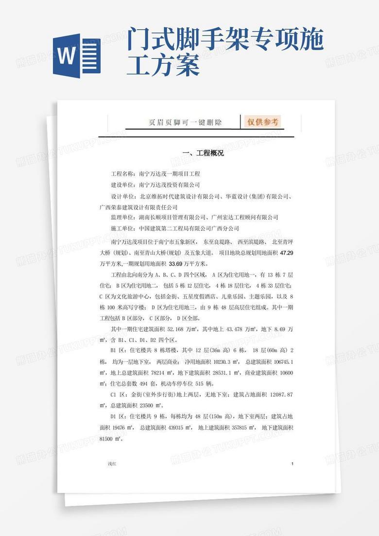 简易版门式移动脚手架施工方案 沐风书屋 Word模板下载 编号qzwbkwel 熊猫办公