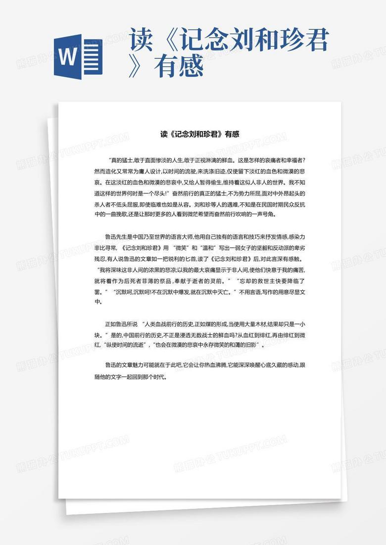 读记念刘和珍君有感 Word模板下载 编号qgorwyad 熊猫办公