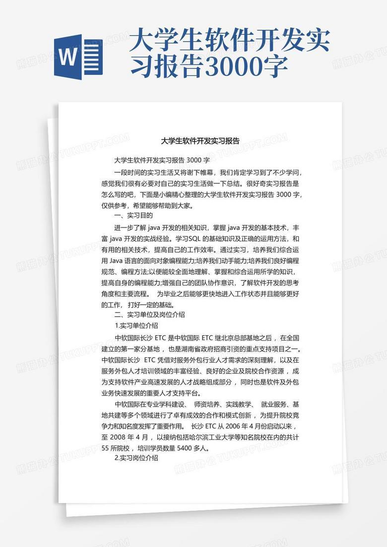 大学生软件开发实习报告3000字Word模板下载 编号lvexyanv 熊猫办公
