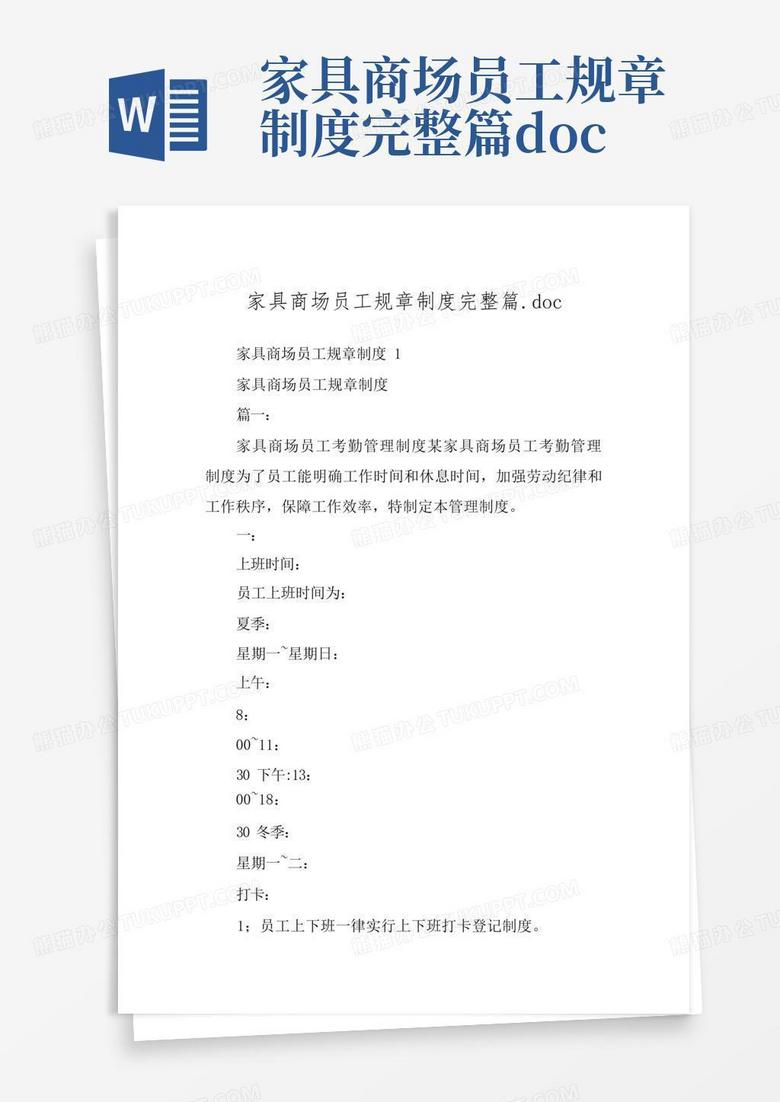 家具商场员工规章制度完整篇 docWord模板下载 编号lgobzxwm 熊猫办公