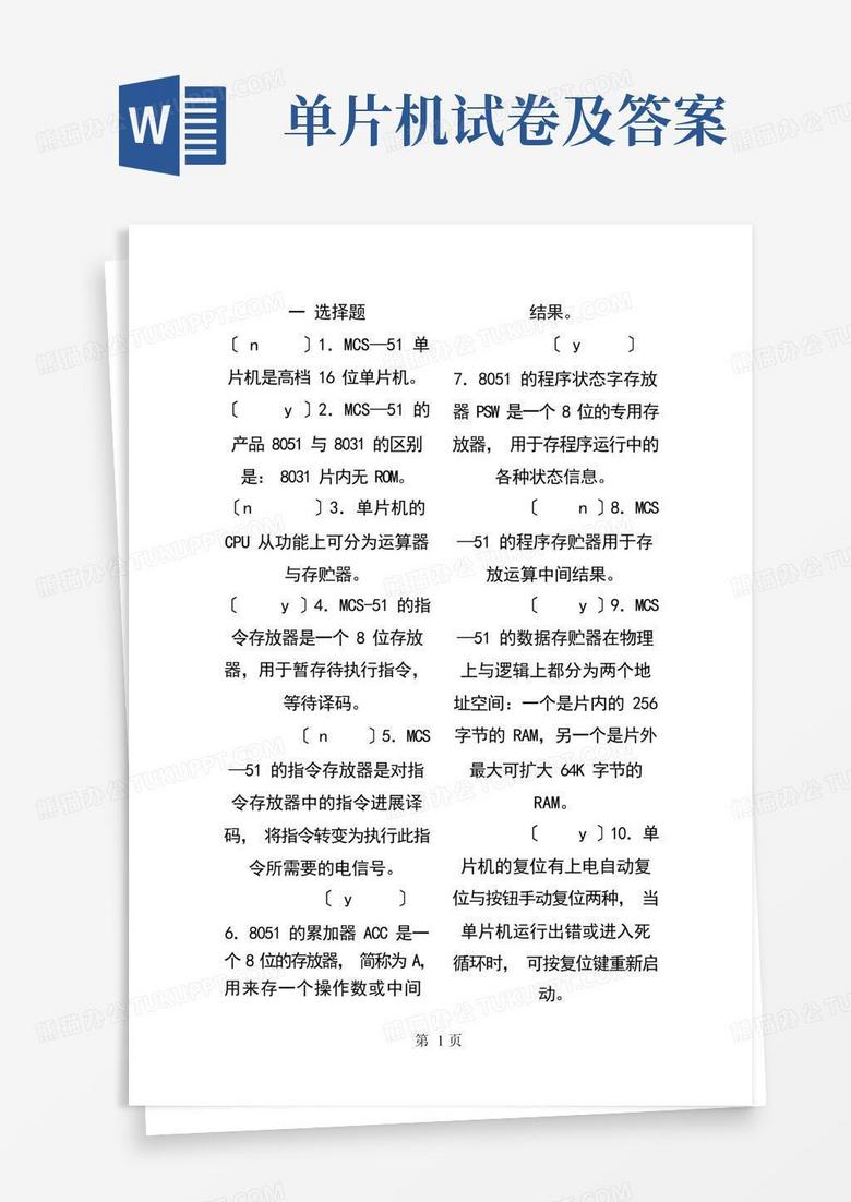 单片机试卷及答案Word模板下载 编号qgobzbvm 熊猫办公