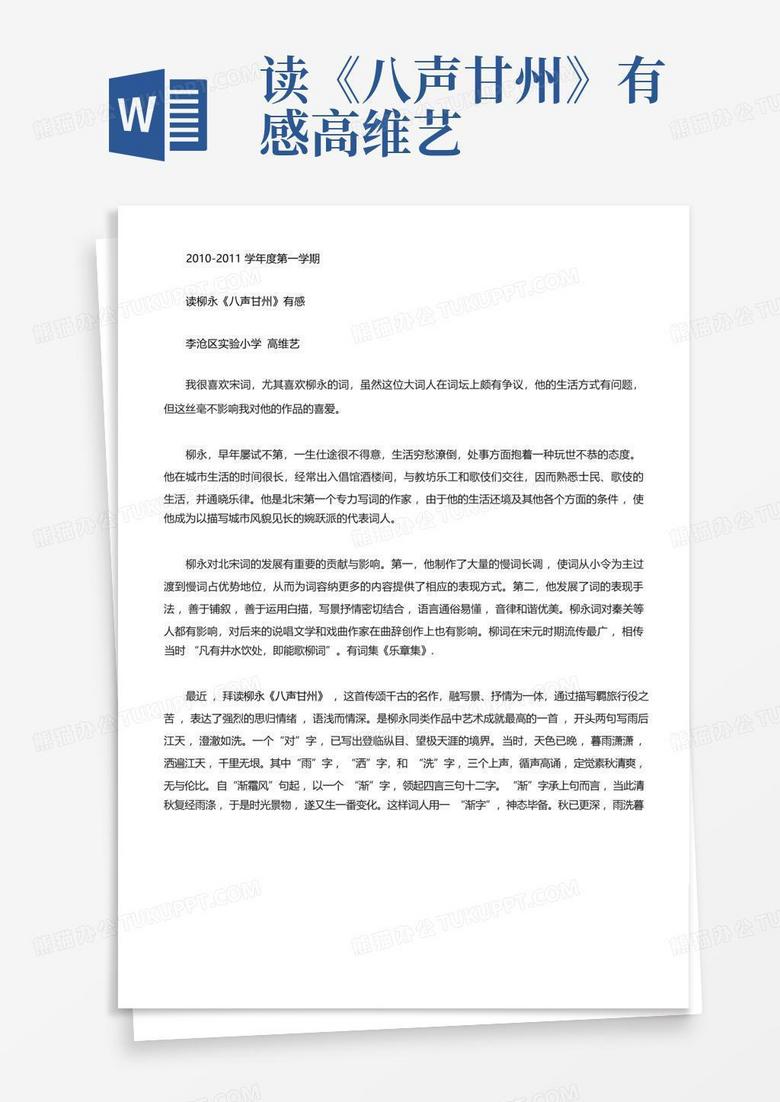 读八声甘州有感 高维艺 Word模板下载 编号lmmvdzyv 熊猫办公