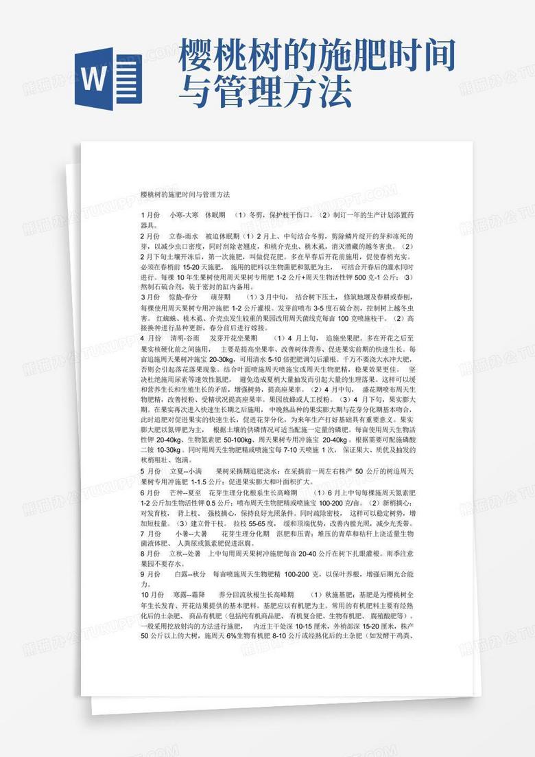 樱桃树的施肥时间与管理方法 Word模板下载 编号qnobaxpa 熊猫办公