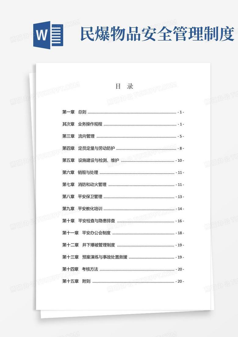 民爆物品安全管理制度Word模板下载 编号qazprpbw 熊猫办公