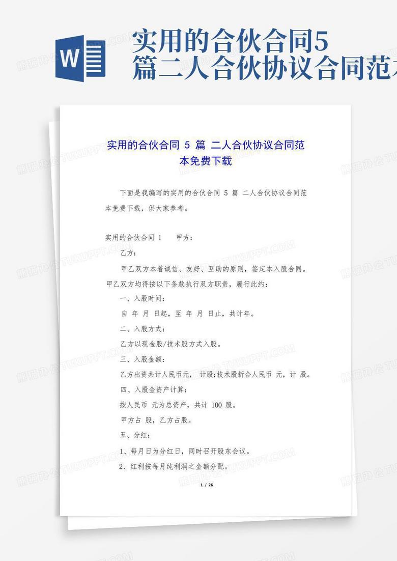 实用的合伙合同5篇二人合伙协议合同范本免费Word模板下载 编号ljbakkxm 熊猫办公
