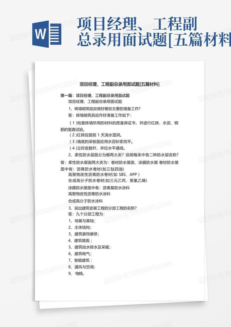 项目经理工程副总录用面试题 五篇材料 Word模板下载 编号lnoneedv 熊猫办公