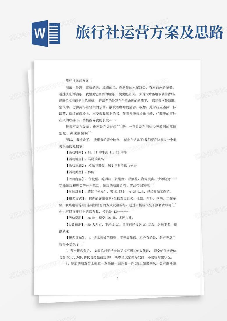实用的旅行社运营策划活动方案三篇 最新 Word模板下载 编号qkmobdxq 熊猫办公